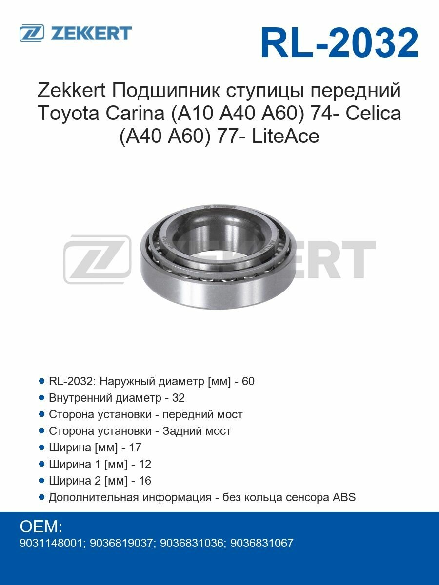 Zekkert Подшипник ступицы передний Toyota Carina (A10 A40 A60) 74- Celica (A40 A60) 77- LiteAce