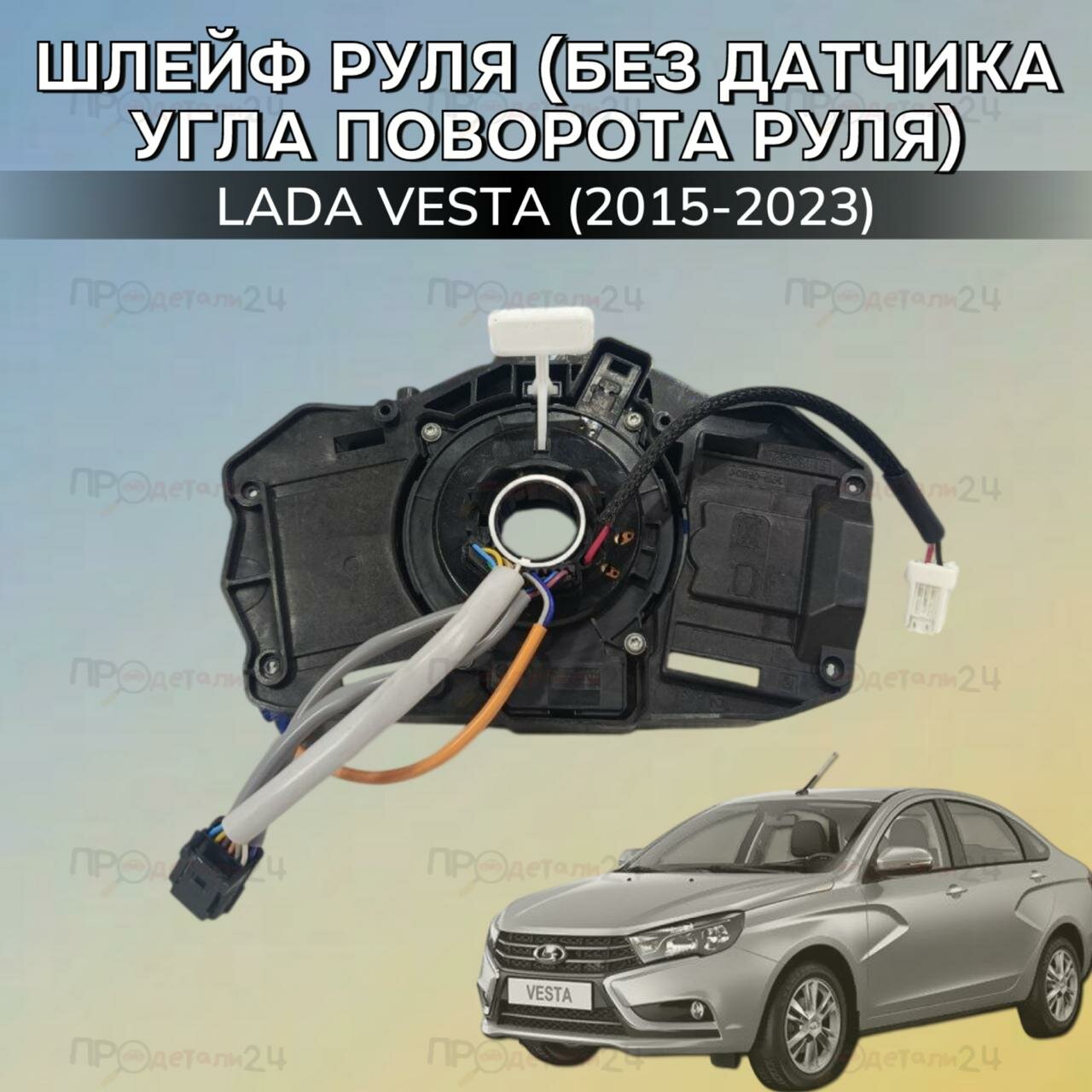 Шлейф руля (без датчика угла поворота руля) Lada Vesta