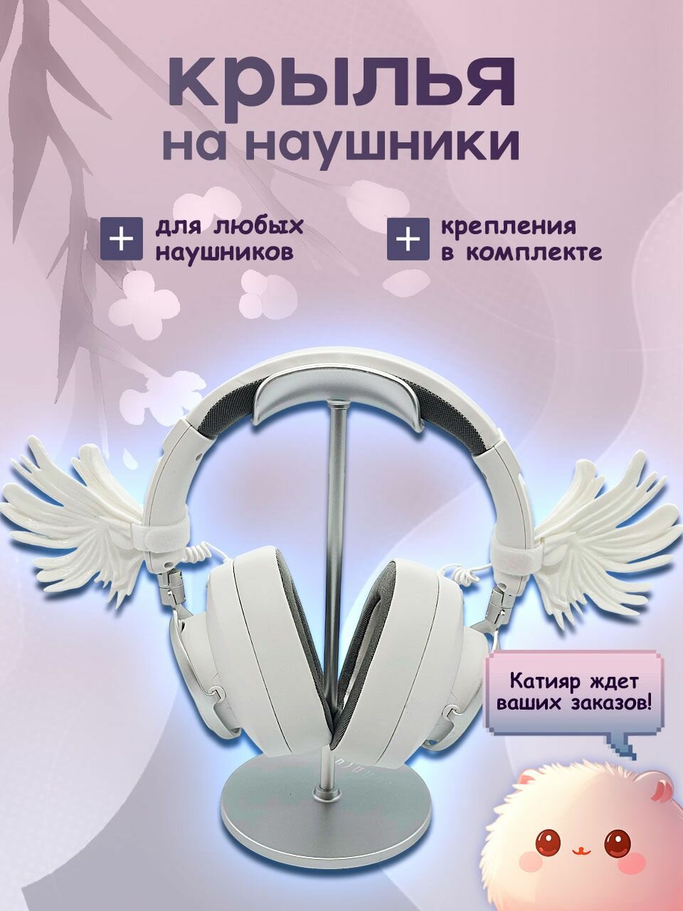 Крылья на наушники. Крылья белые. 3D-печать