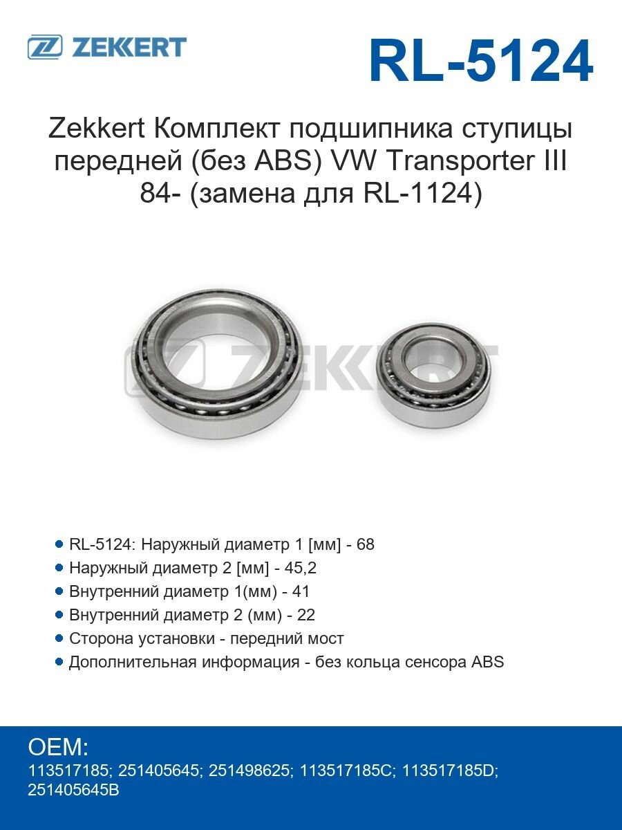 Zekkert Комплект подшипника ступицы передней (без ABS) VW Transporter III 84- (замена для RL-1124)