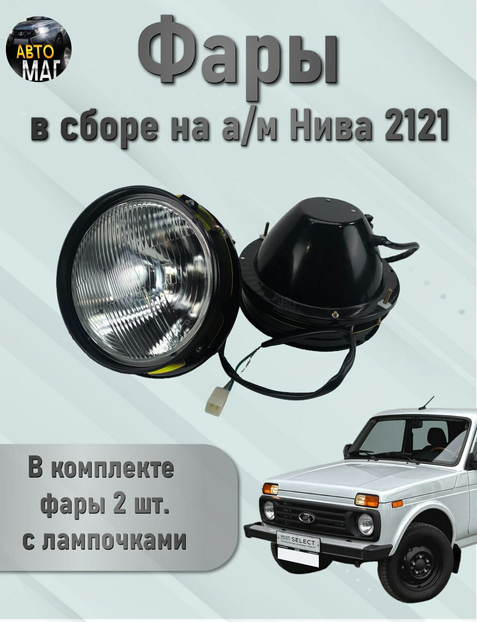 Фары автомобильные на Ниву 21213