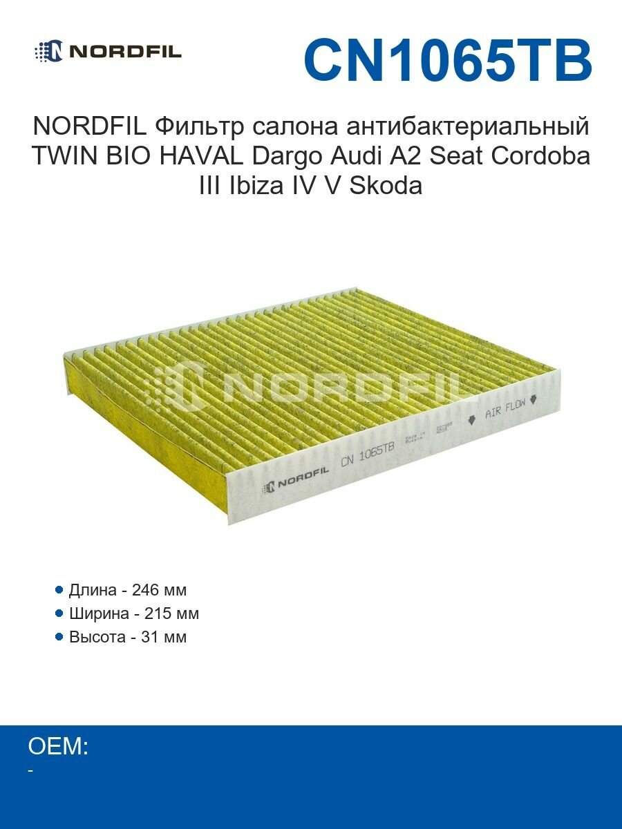 NORDFIL Фильтр салона антибактериальный TWIN BIO HAVAL Dargo Audi A2 Seat Cordoba III Ibiza IV V Skoda