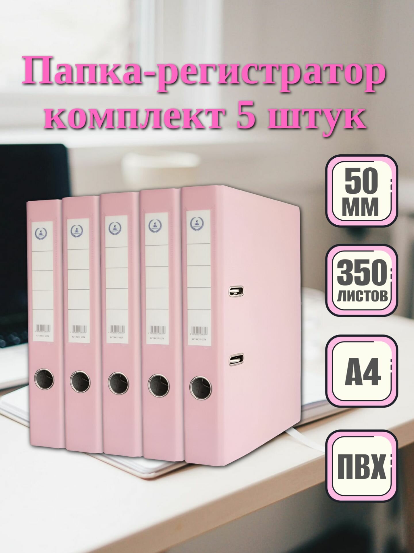 Папка-регистратор A4 Консул, 50 мм, розовая, светлая, комплект 5 штук, арочный механизм, усиленные уголки, влагостойкое ПВХ-покрытие