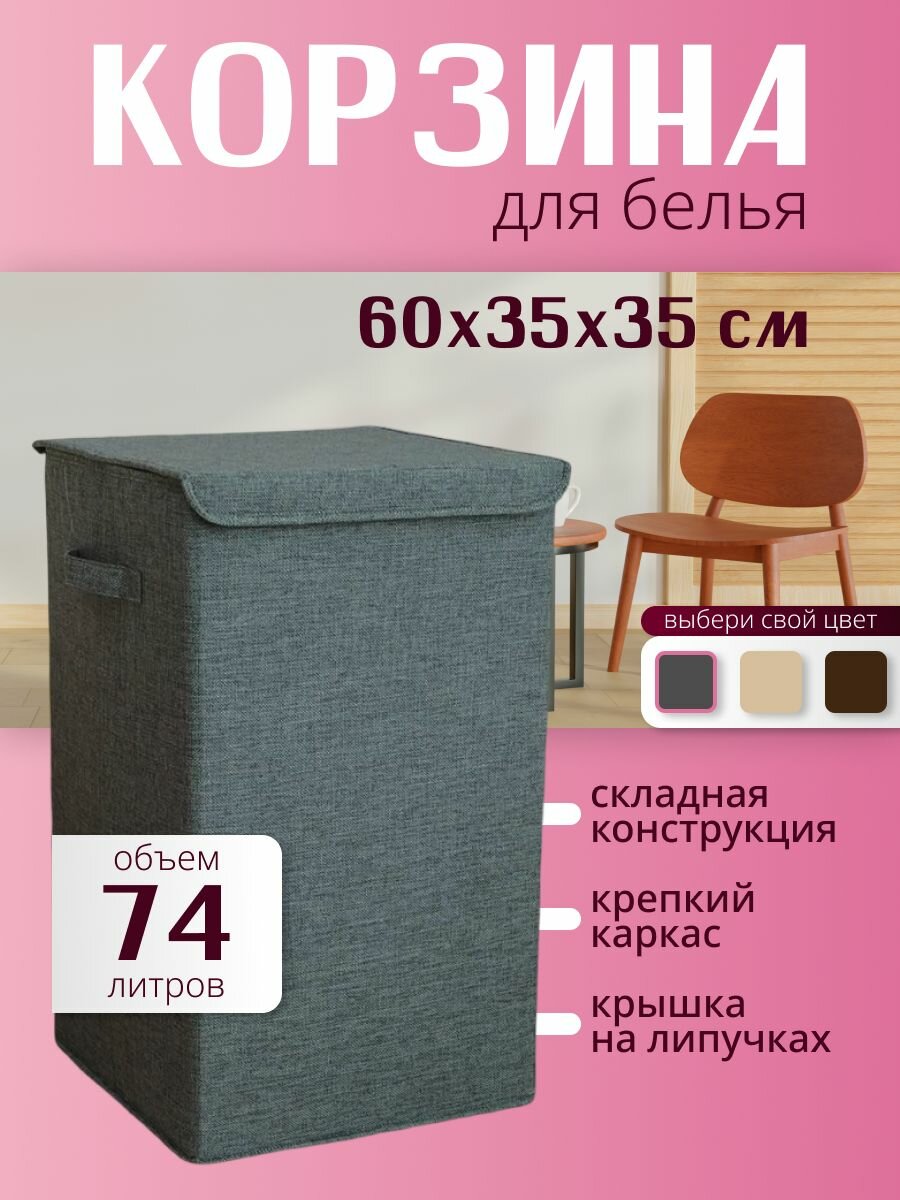 Корзина для белья складная 60*35*35 см, 74л, серая