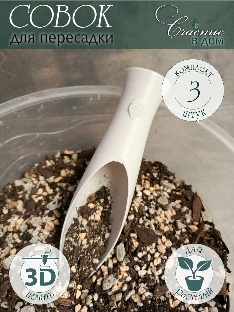 Набор совков для пересадки растений от "Счастье в дом"
