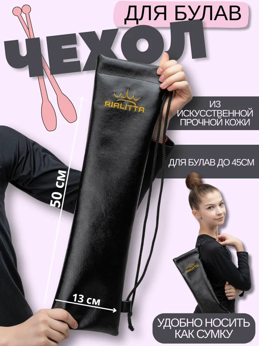 Чехол для гимнастических булав
