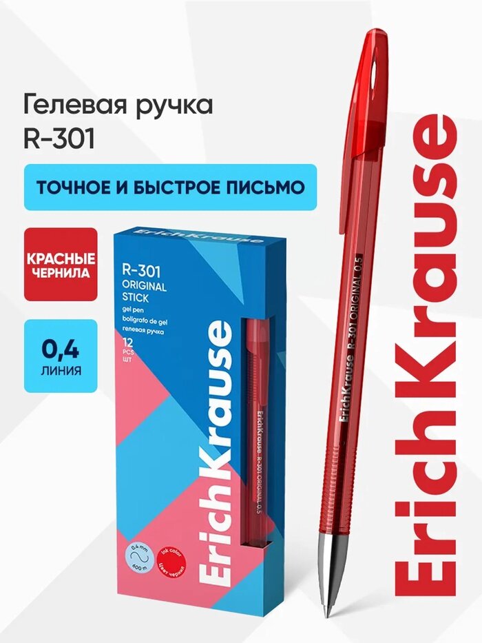 Ручка гелевая ErichKrause. R-301 Original Gel, красный стержень, узел 0.5 мм