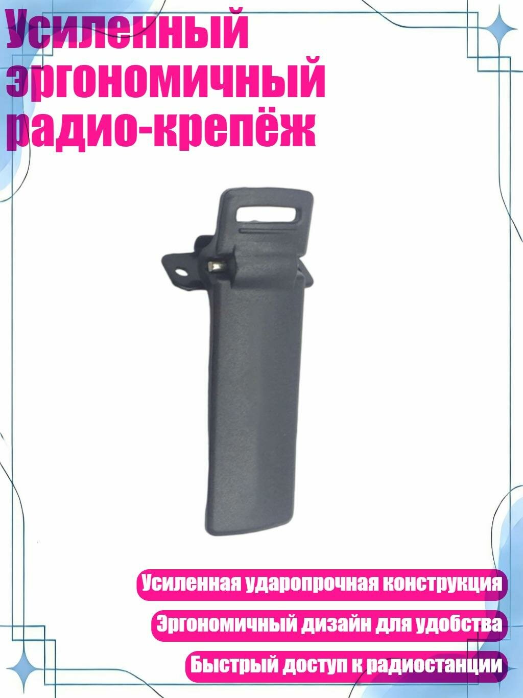 Усиленный эргономичный радио-крепёж, 1