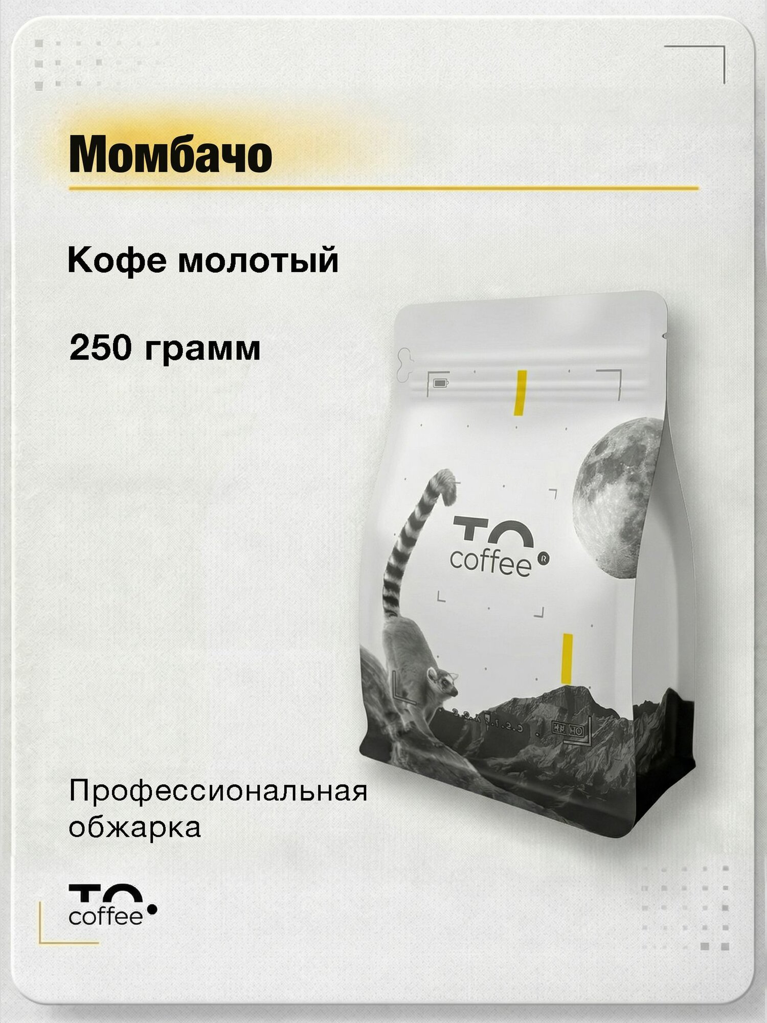 Кофе молотый Момбачо 250г