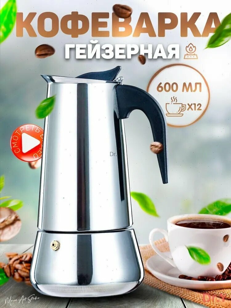 Гейзерная кофеварка, на 12 чаш. (600 мл)