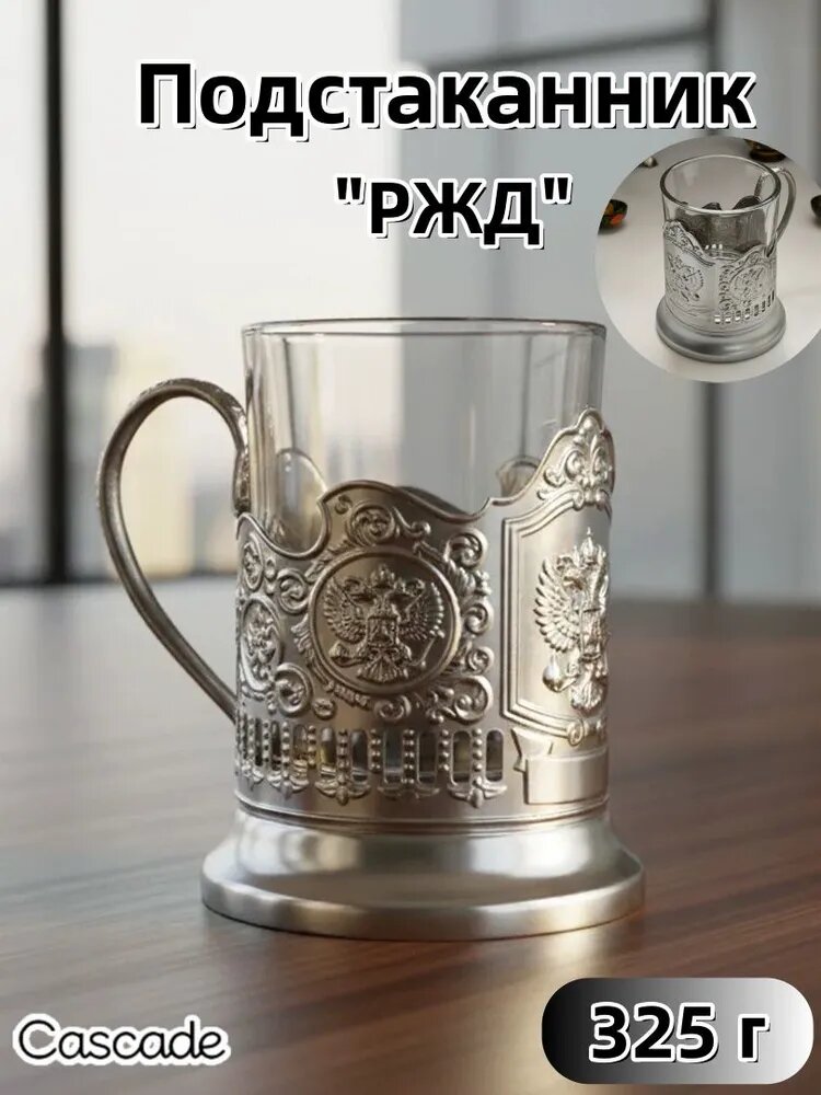 Подстаканник "РЖД"