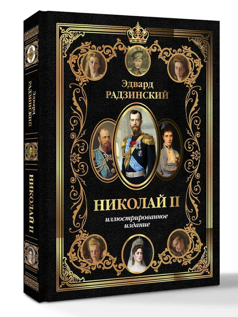 Николай II (Иллюстрированное издание).