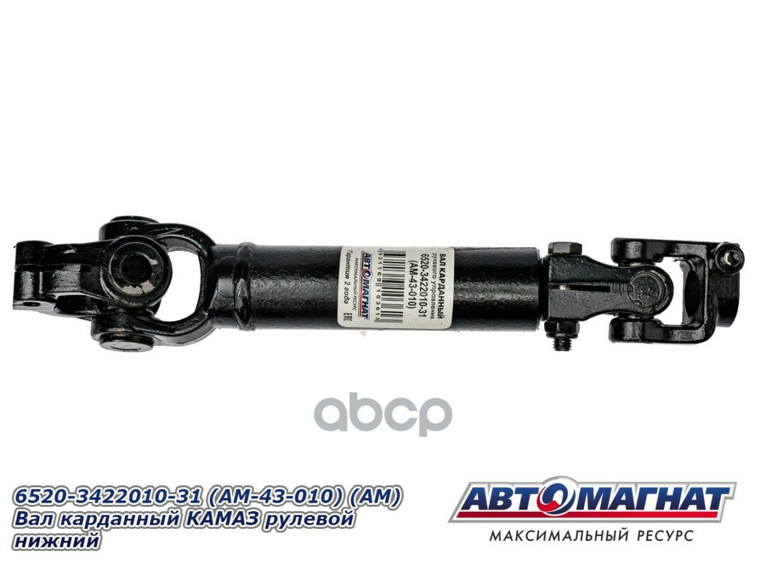 Вал карданный КАМАЗ рулевой нижний автомагнат автомагнат арт. AM-43-010