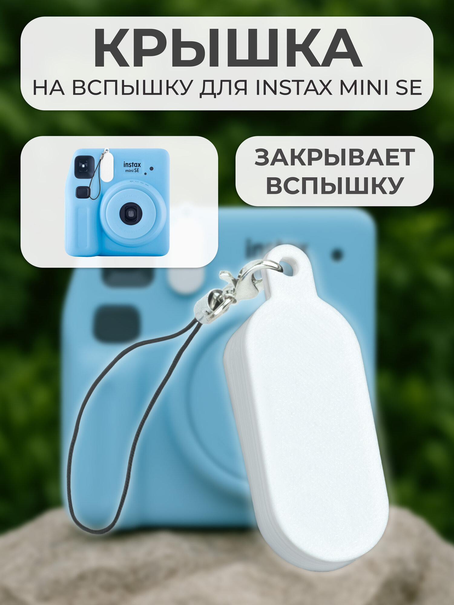 Крышка на вспышку для камеры Fujifilm INSTAX mini SE, белая, 1шт
