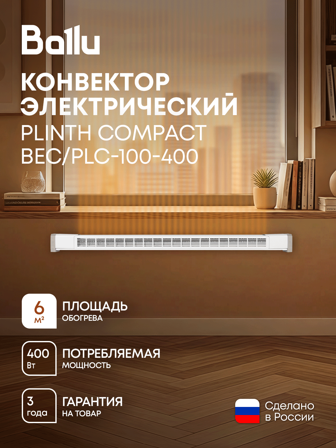 Конвектор электрический Ballu Plinth Compact BEC/PLC-100-400
