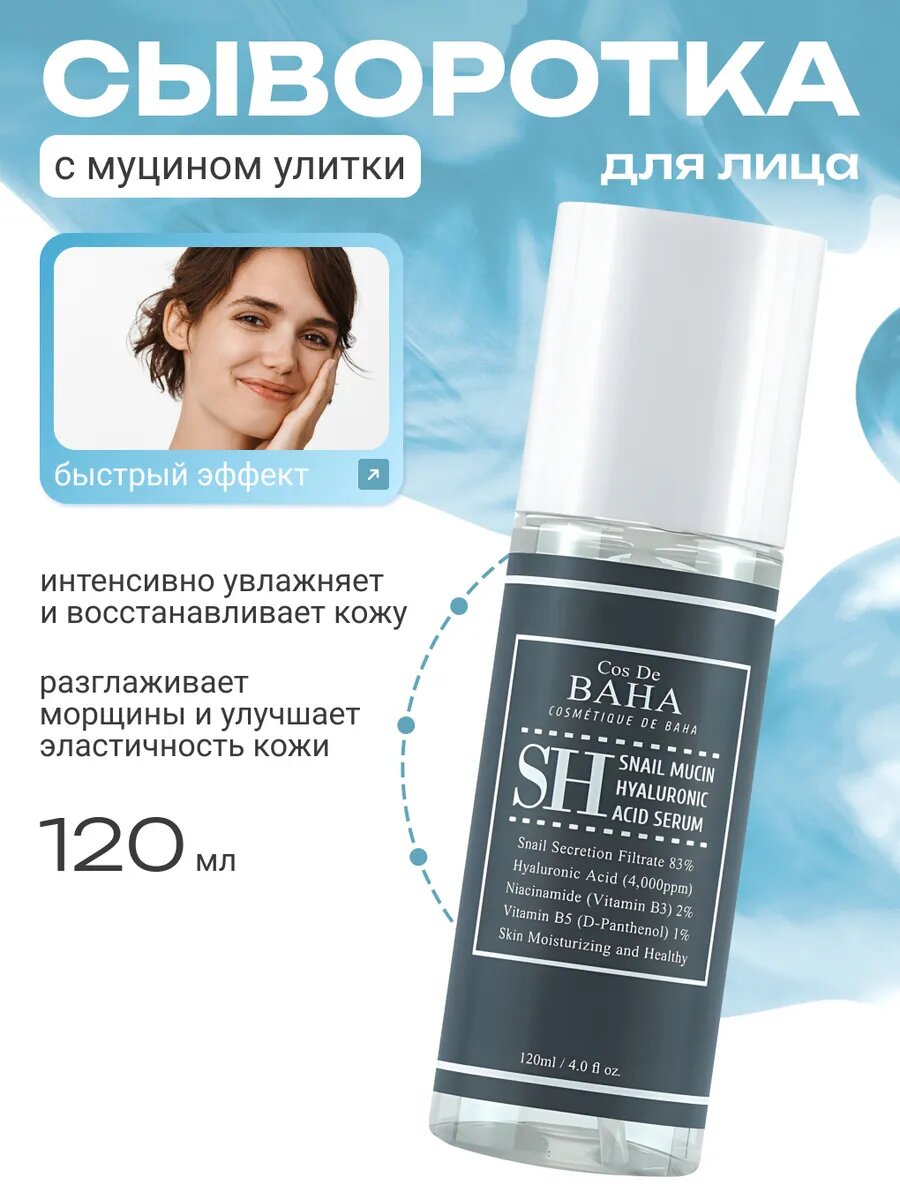 Cos De BAHA Snail Serum (SH) Увлажняющая сыворотка для лица с муцином улитки 120 мл