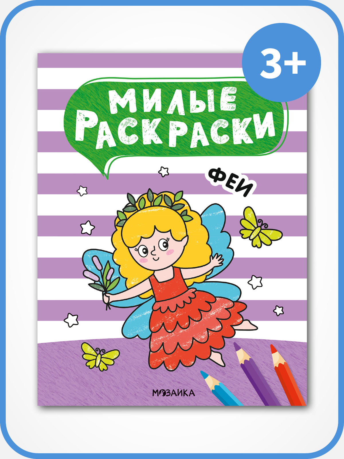 Милые раскраски мозаика kids для детей и малышей 3+, Феи, 8 стр.