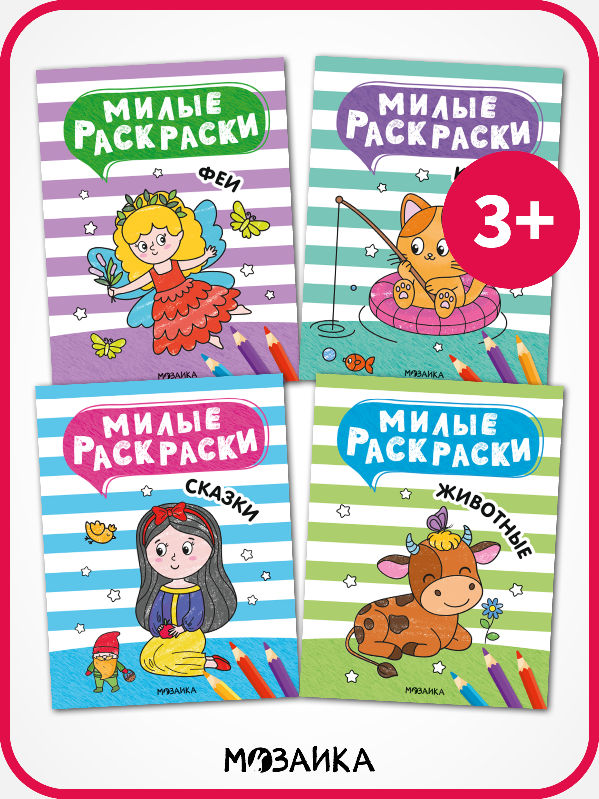 Милые раскраски мозаика kids для детей и малышей 3+, Набор из 4 книг
