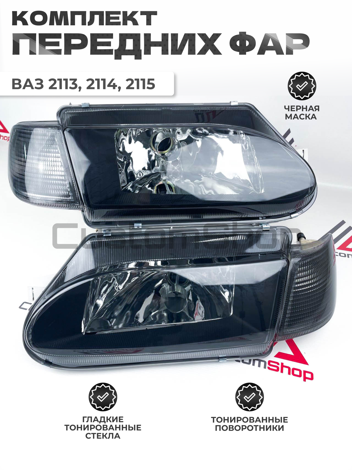 Фары передние ВАЗ 2113, 2114, 2115 Черная маска, Гладкое тонированное стекло