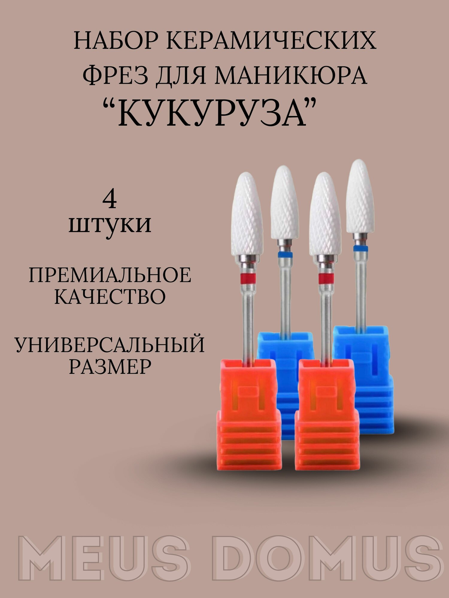 Набор фрез Meus Domus "Кукуруза", синий и красный, 4 шт, для аппаратного маникюра