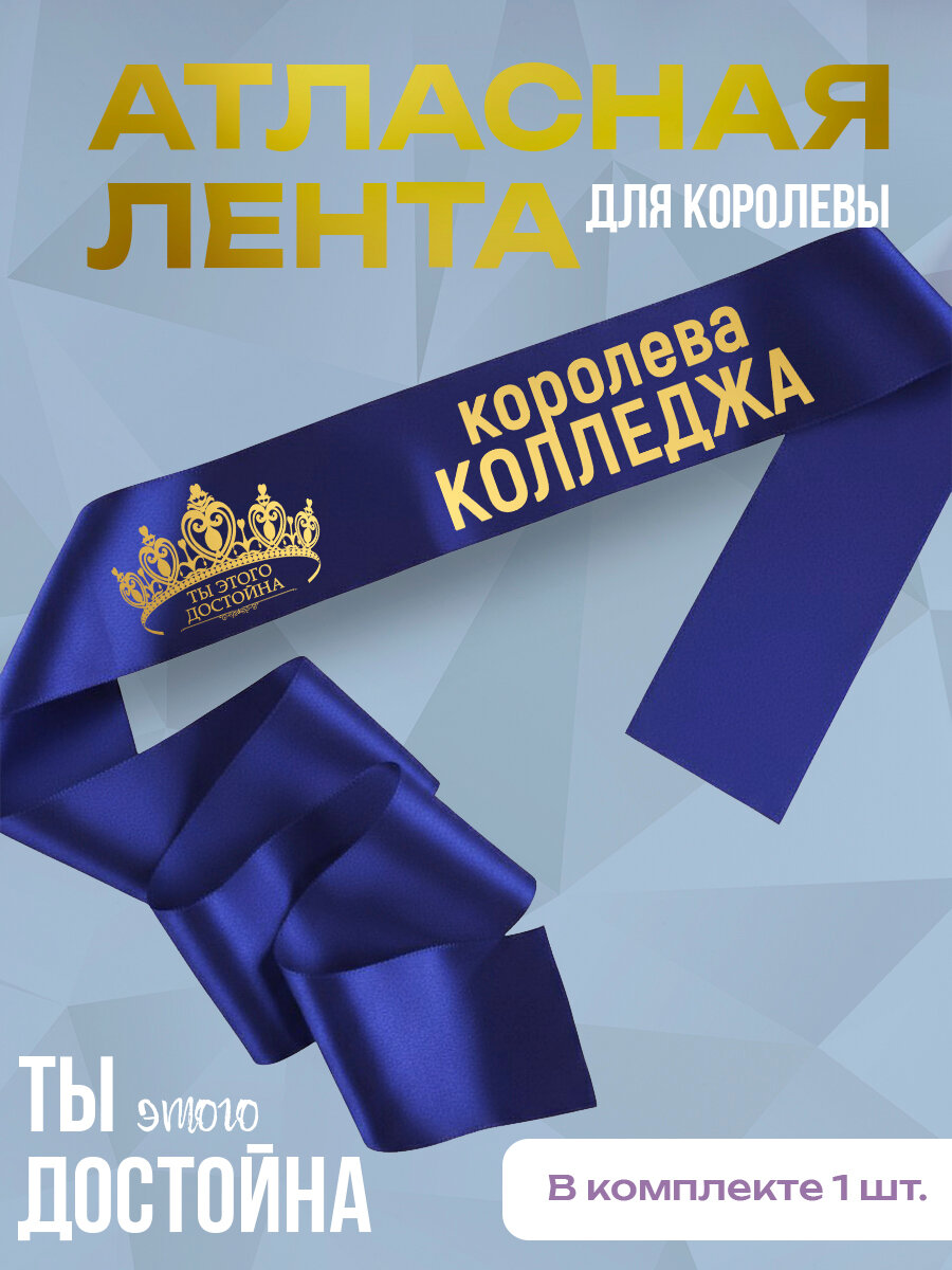 Лента атласная "Королева Колледжа"