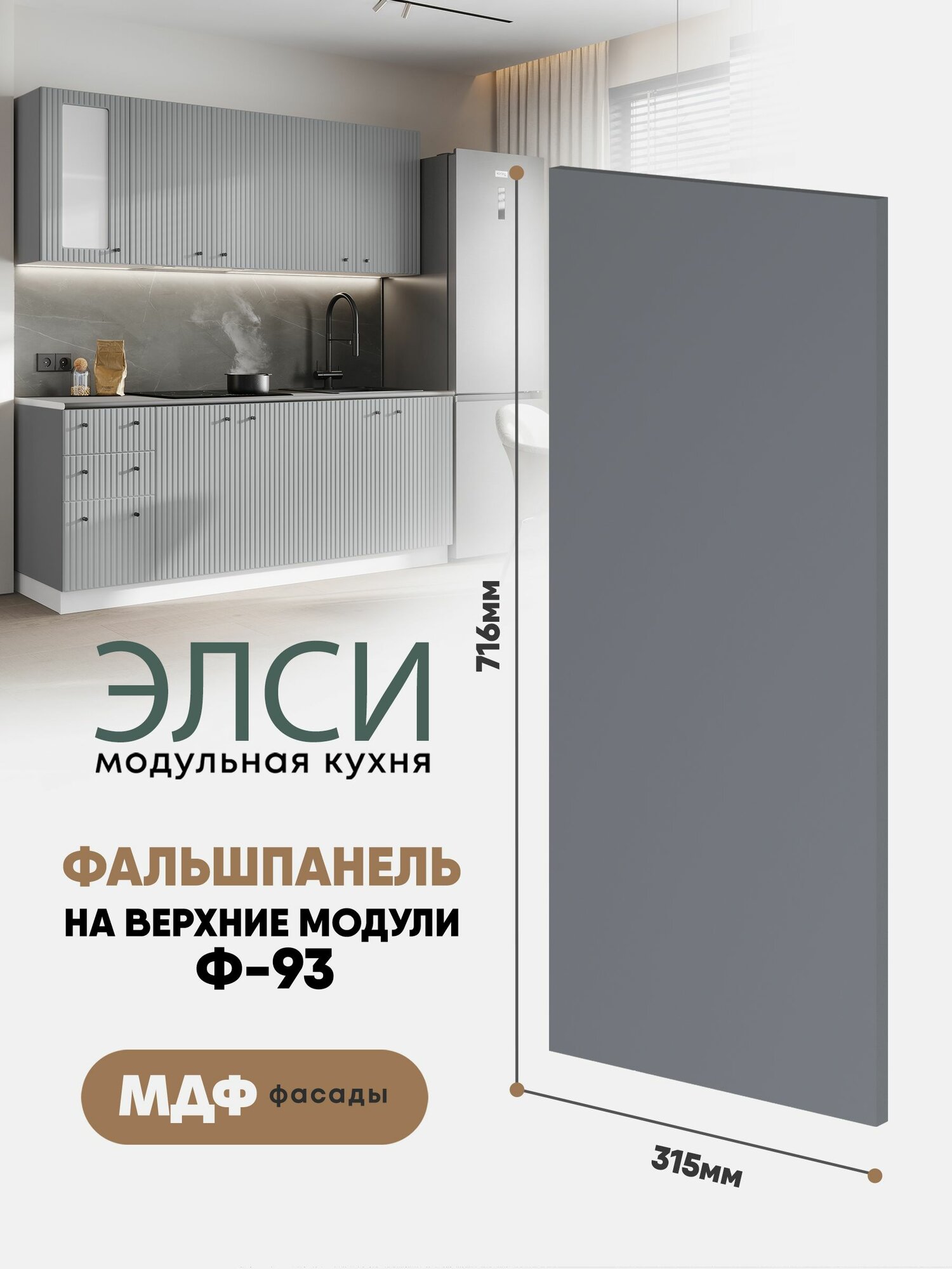 Фальшпанель на кухонный навесной модуль "Элси" Ф-93 (Пепельный шелк) 71,6х31,5 см