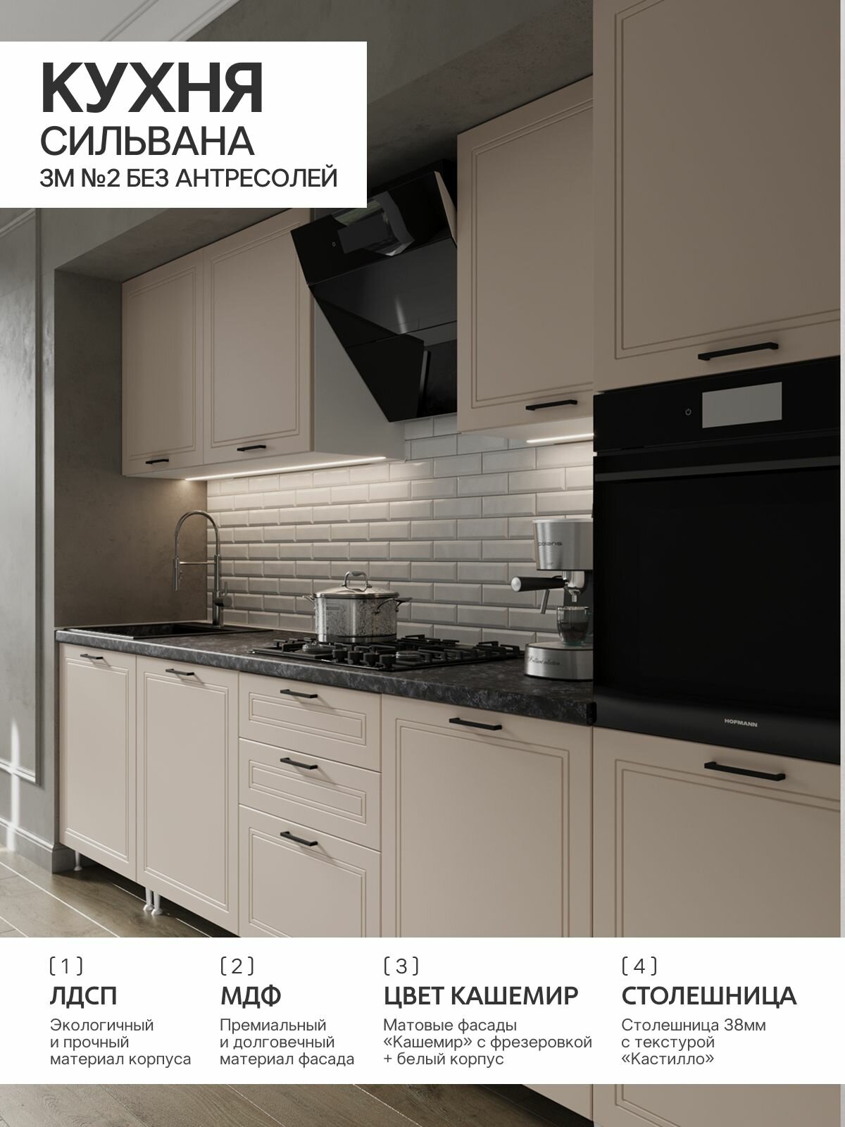 Кухня Сильвана 3м Компоновка-2 без антресолей Кашемир (Кастилло темный)
