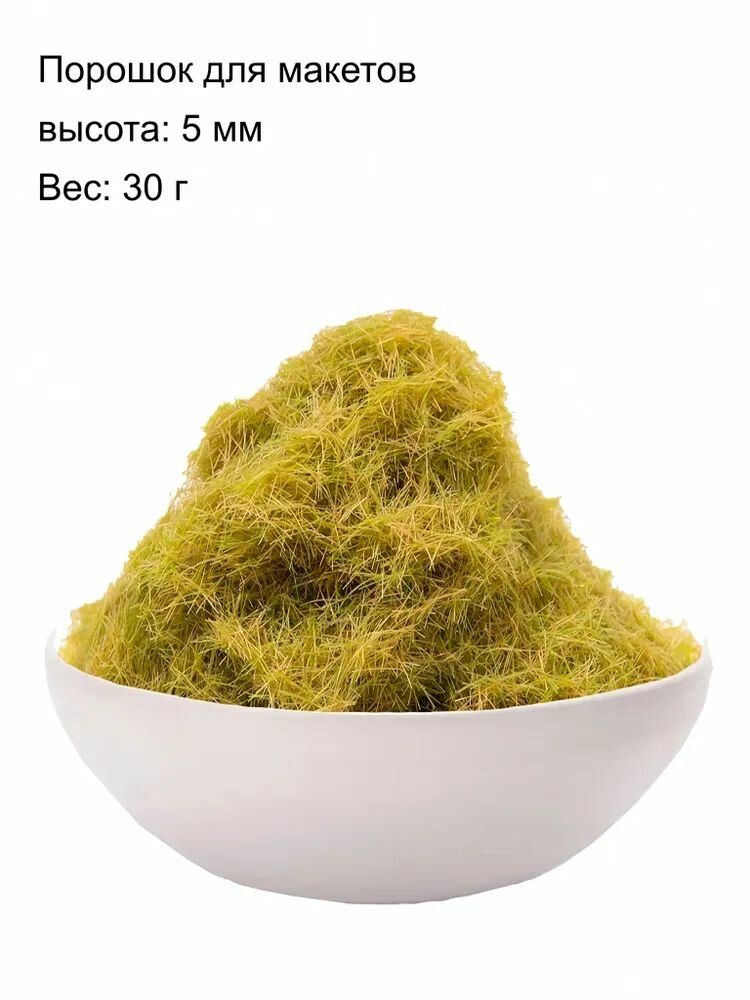 Флок трава для моделирования 5мм (30 г)