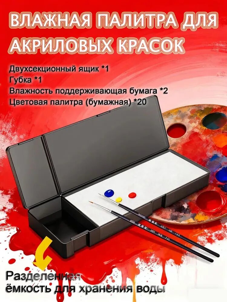Влажная палитра для акриловых красок / Мокрая палитра