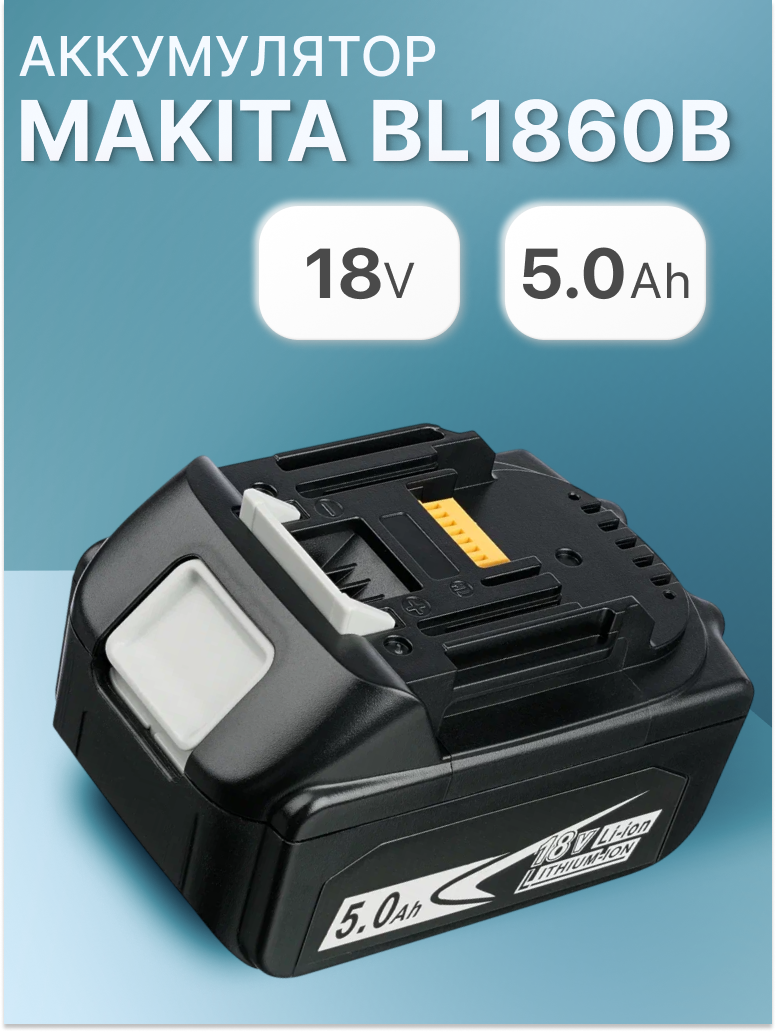 Аккумулятор для Makita 18V 5Ah BL1850B / BL1830B / BL1860B / BL1830 / BL1840B / BL1860 / BL1850 / 197599-5 / 197422-4