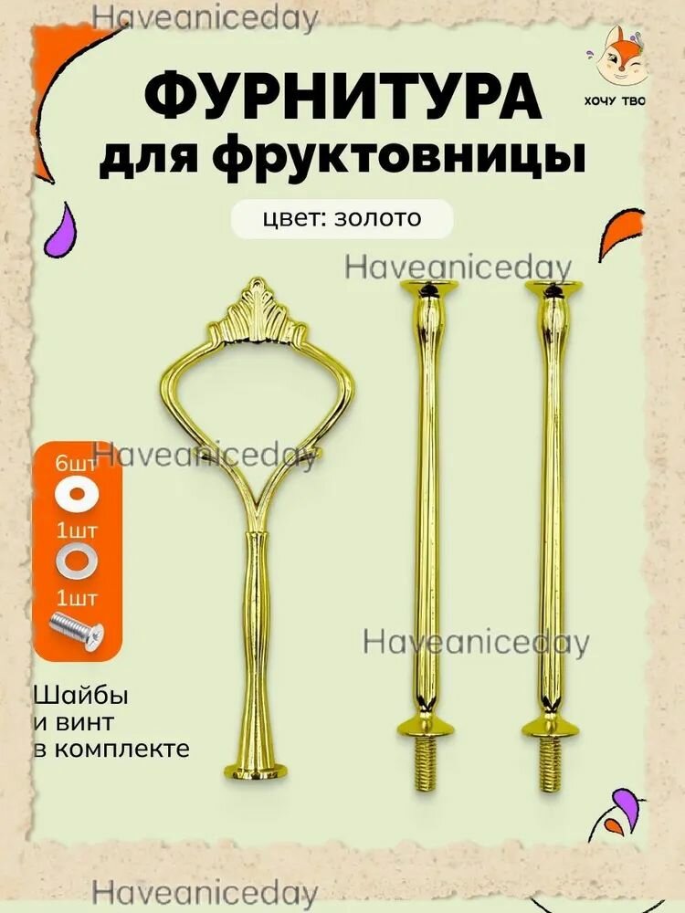 Фурнитура (ручка) для фруктовницы "Корона"/3-х ярусная/Этажерка для конфетниц из эпоксидной смолы/Молд.