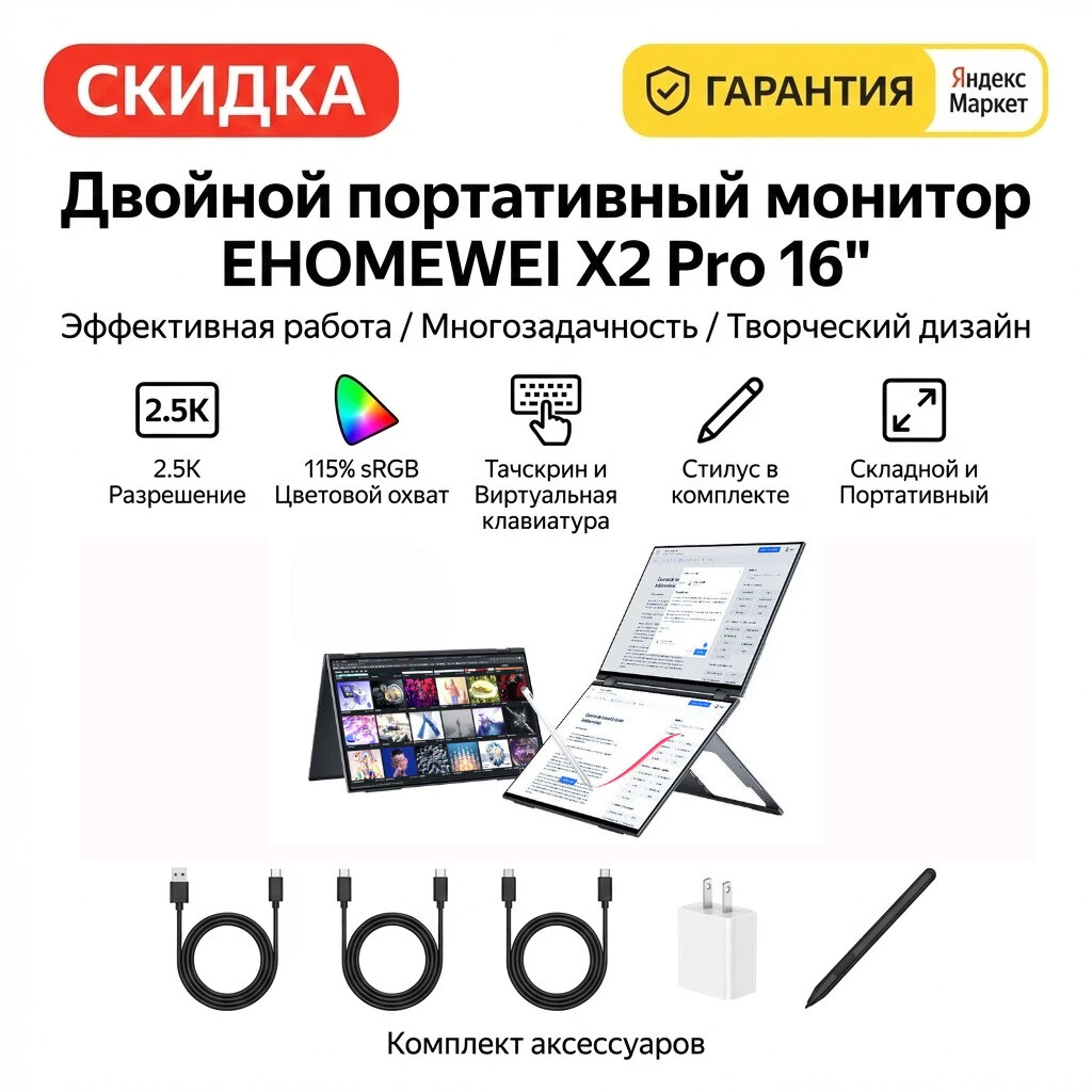 Двойной портативный монитор EHOMEWEI X2 Pro 16" 2.5K | Тачскрин | Складной | Для многозадачности