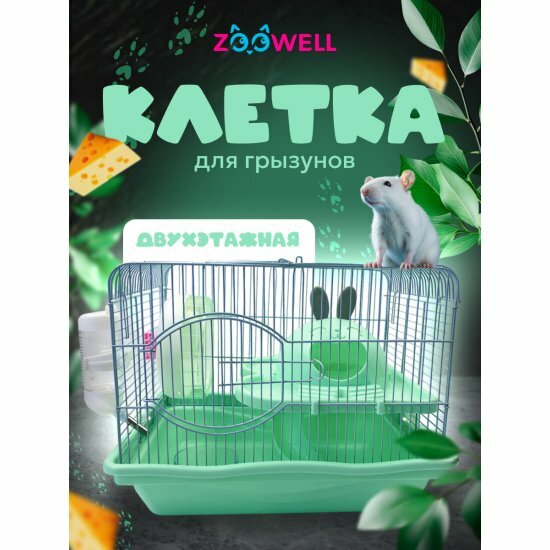 Клетка для грызунов Zoowell Двухэтажная 37*27*28 см, зеленая (CC-S37Gr)
