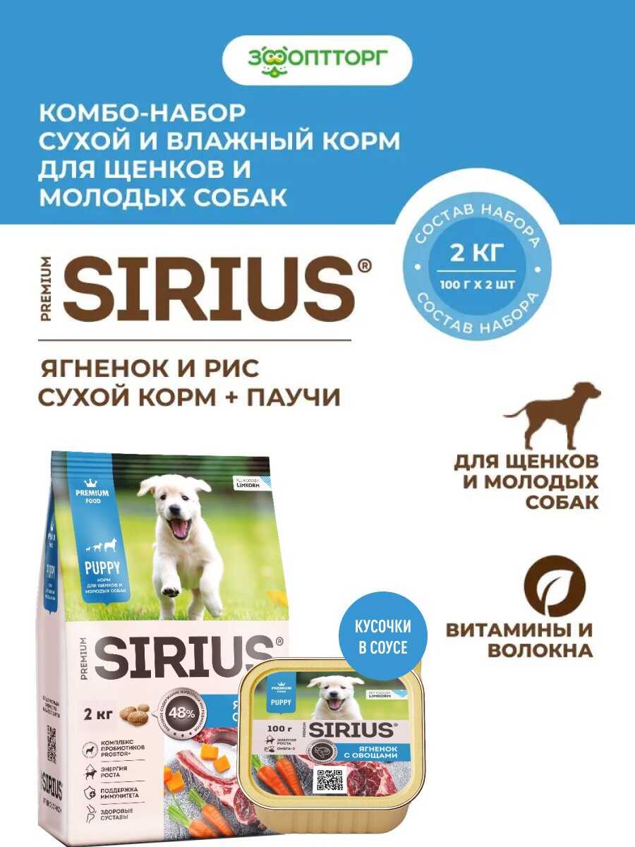 Комбо-набор Sirius сухой+консервированный полнорационный корм для щенков и молодых собак Ягненок и рис, Ягненок и овощи, 2 кг. + 2*100 г.