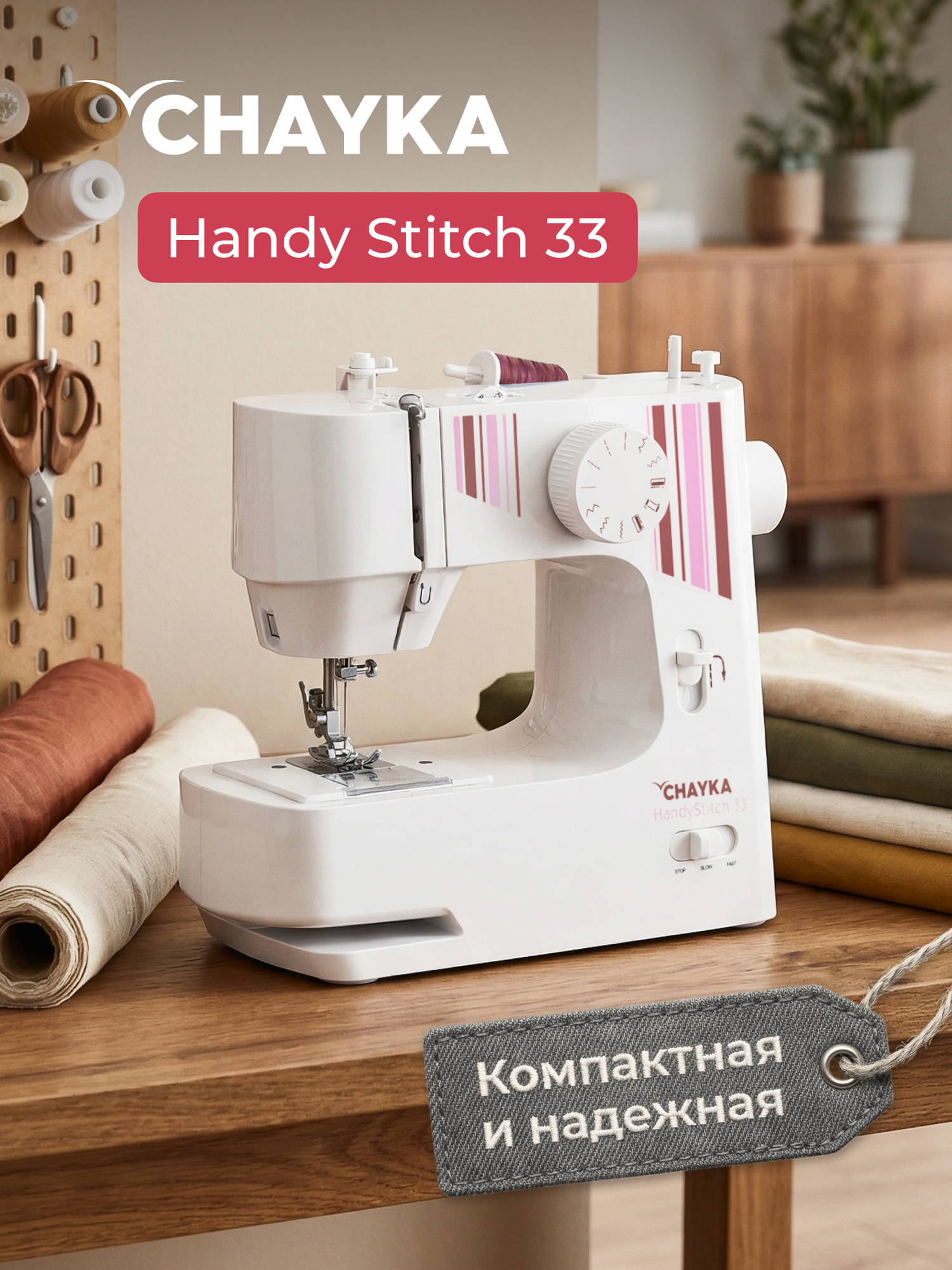 Швейная машинка CHAYKA Чайка HandyStitch 33, горизонтальный челнок