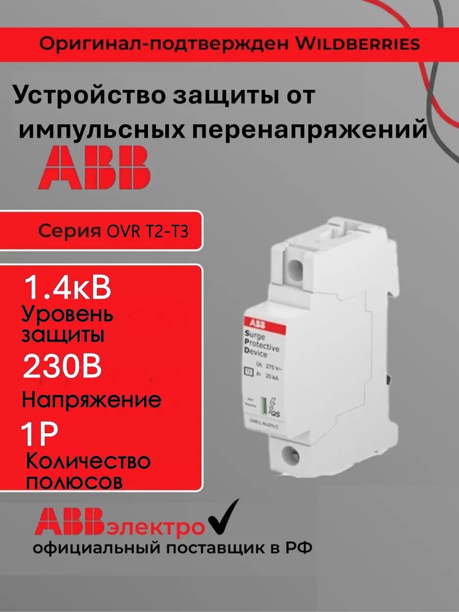 Устройство защиты от импульсных перенапр. (УЗИП) OVR T2-T3 20-440 P TS QS ABB 2CTB803871R1300