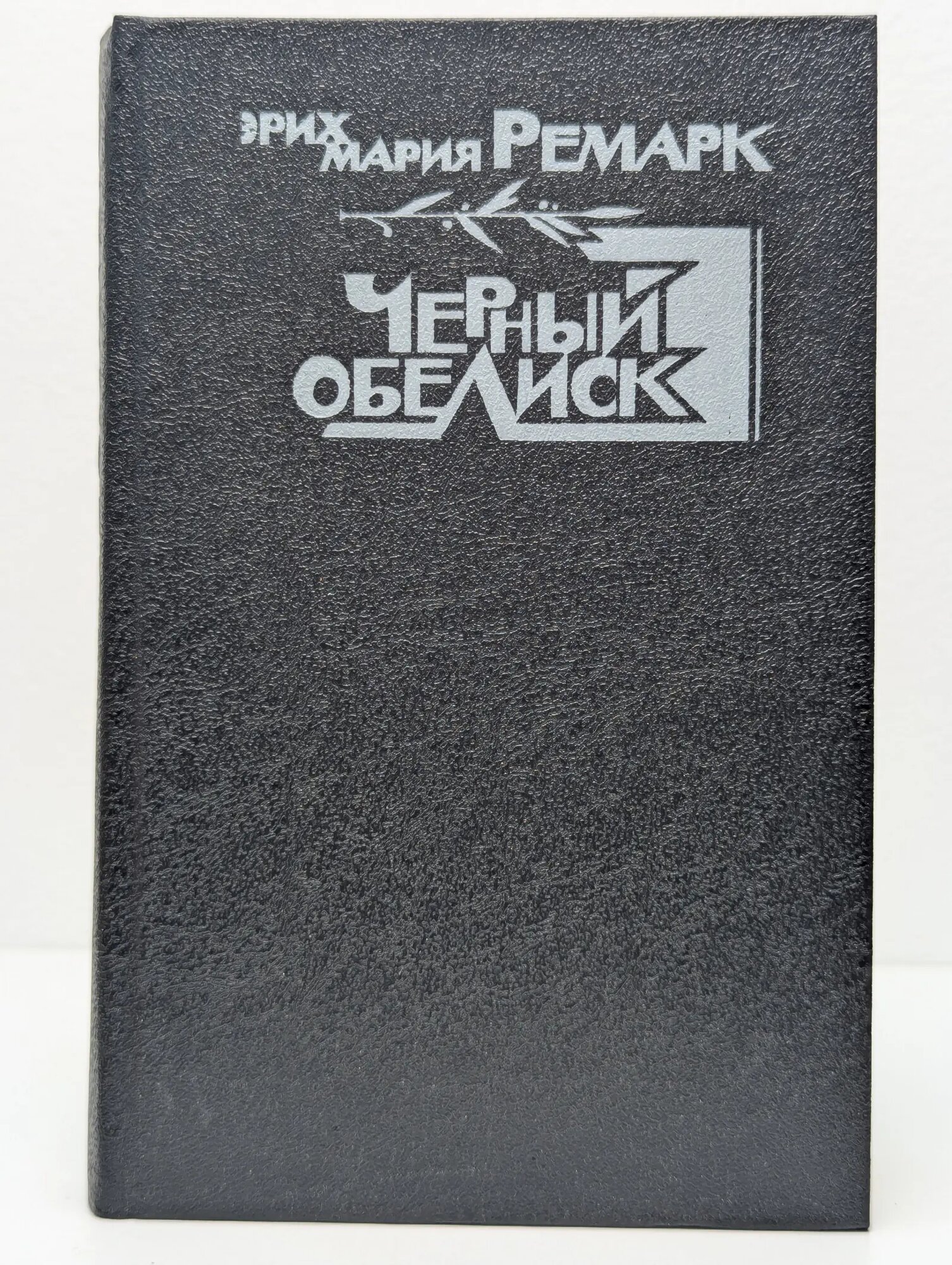 Черный обелиск Ремарк Эрих Мария 1992