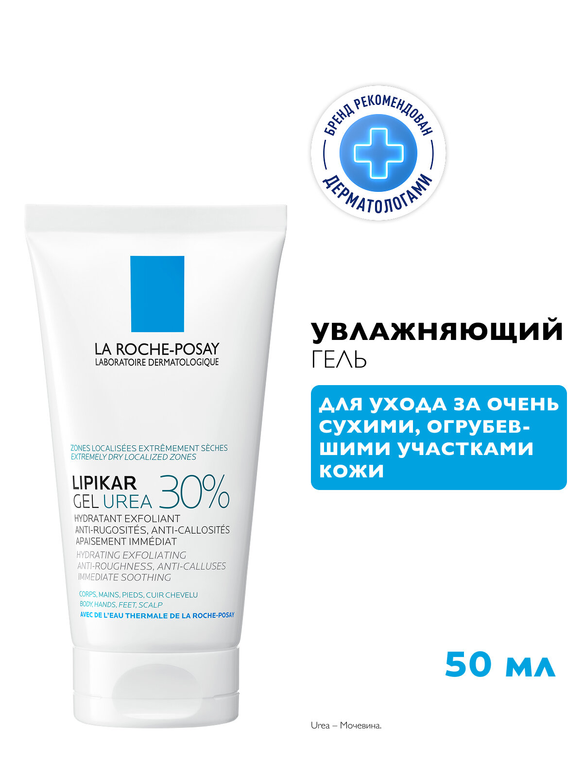 Гель увлажняющий для ухода за очень сухими и огрубевшими участками кожи с мочевиной LA ROCHE-POSAY LIPIKAR UREA 30%, 50 мл