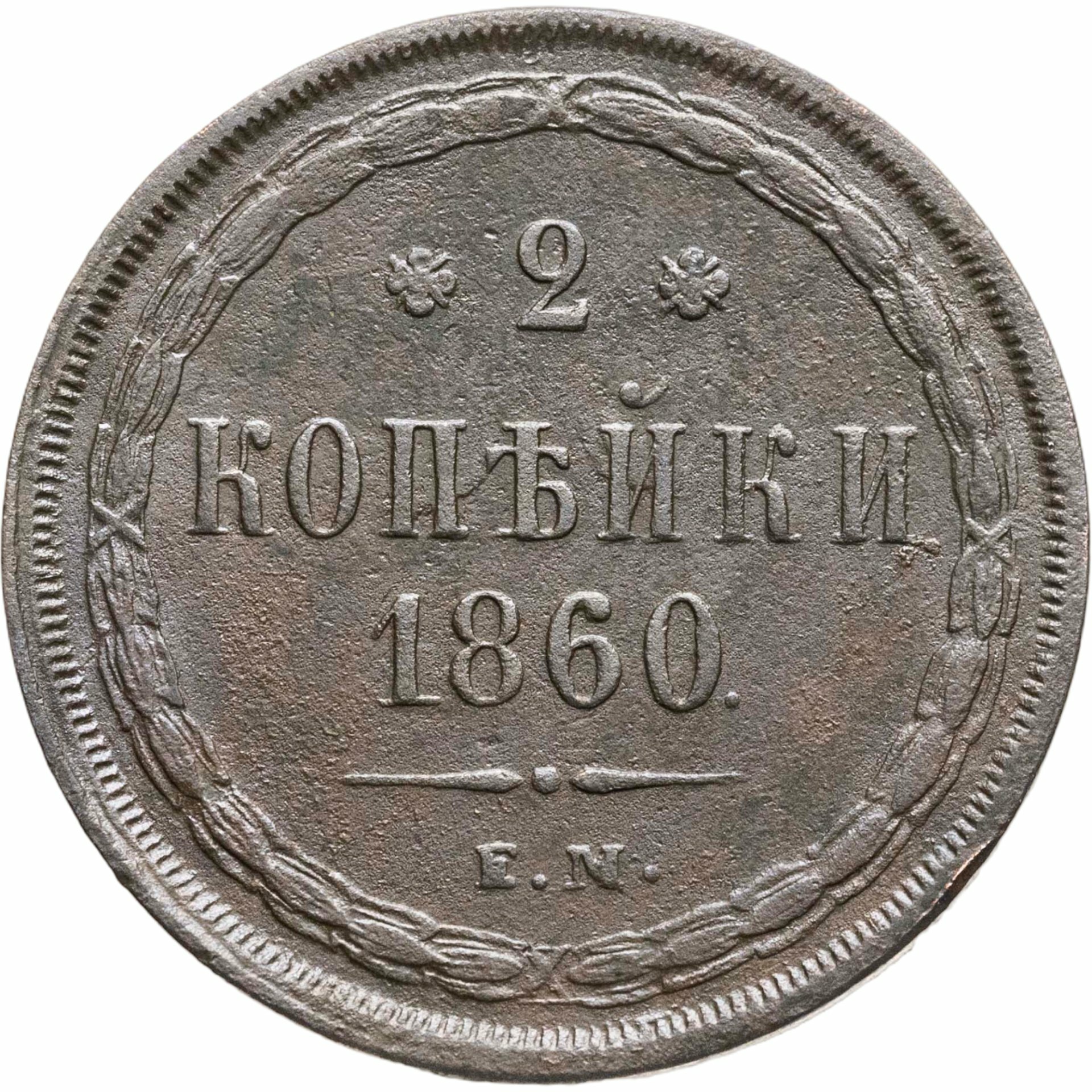 2 копейки 1860 ЕМ, Медь, в сохранности VF