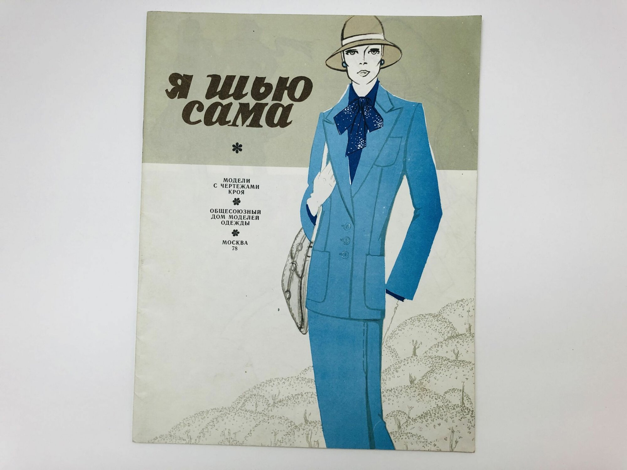 Я шью сама. Весна 78. Модели с чертежами кроя