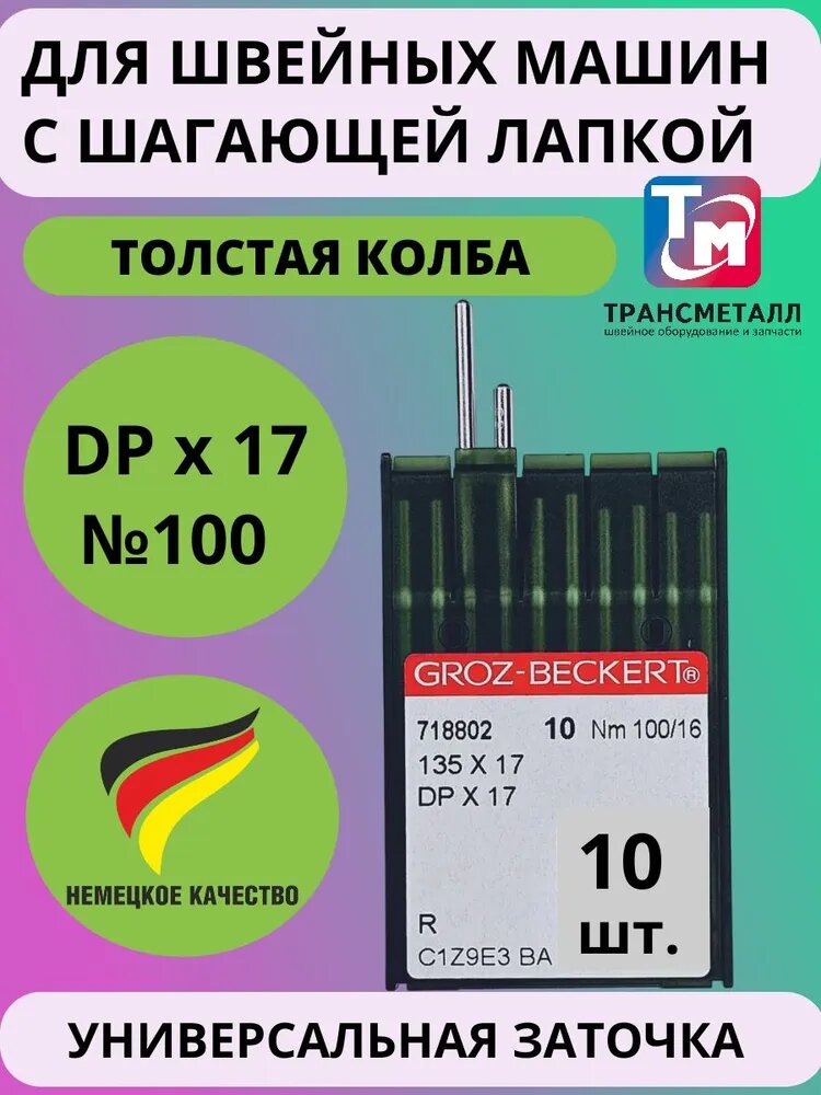 Иглы DPx17 №100 Groz-Beckert/ тип заточки R, на тяжелые ткани