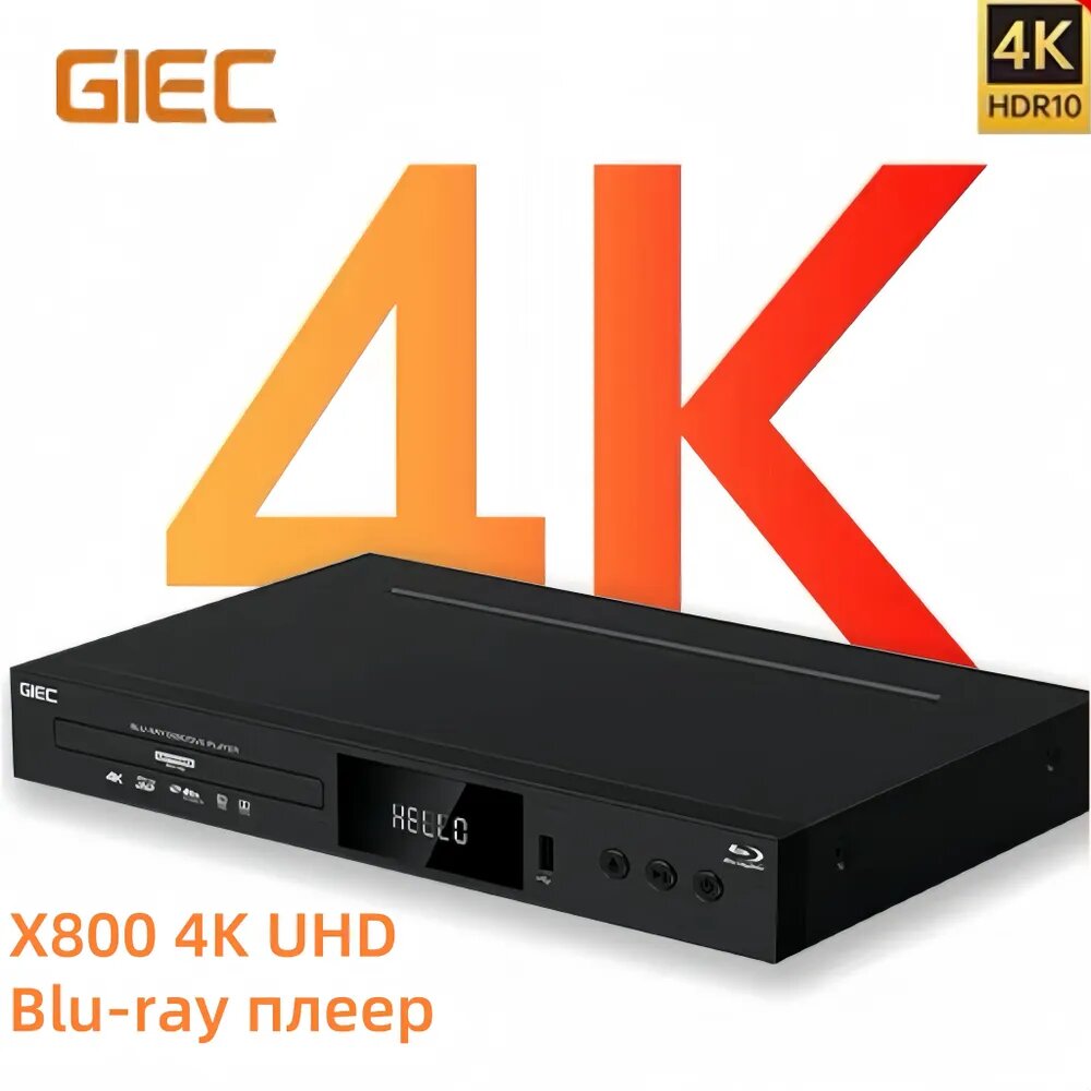 GIEC 4K UHD blu-ray-плеер X800 Домашний DVD высокой четкости DTS Dolby Vision SACD