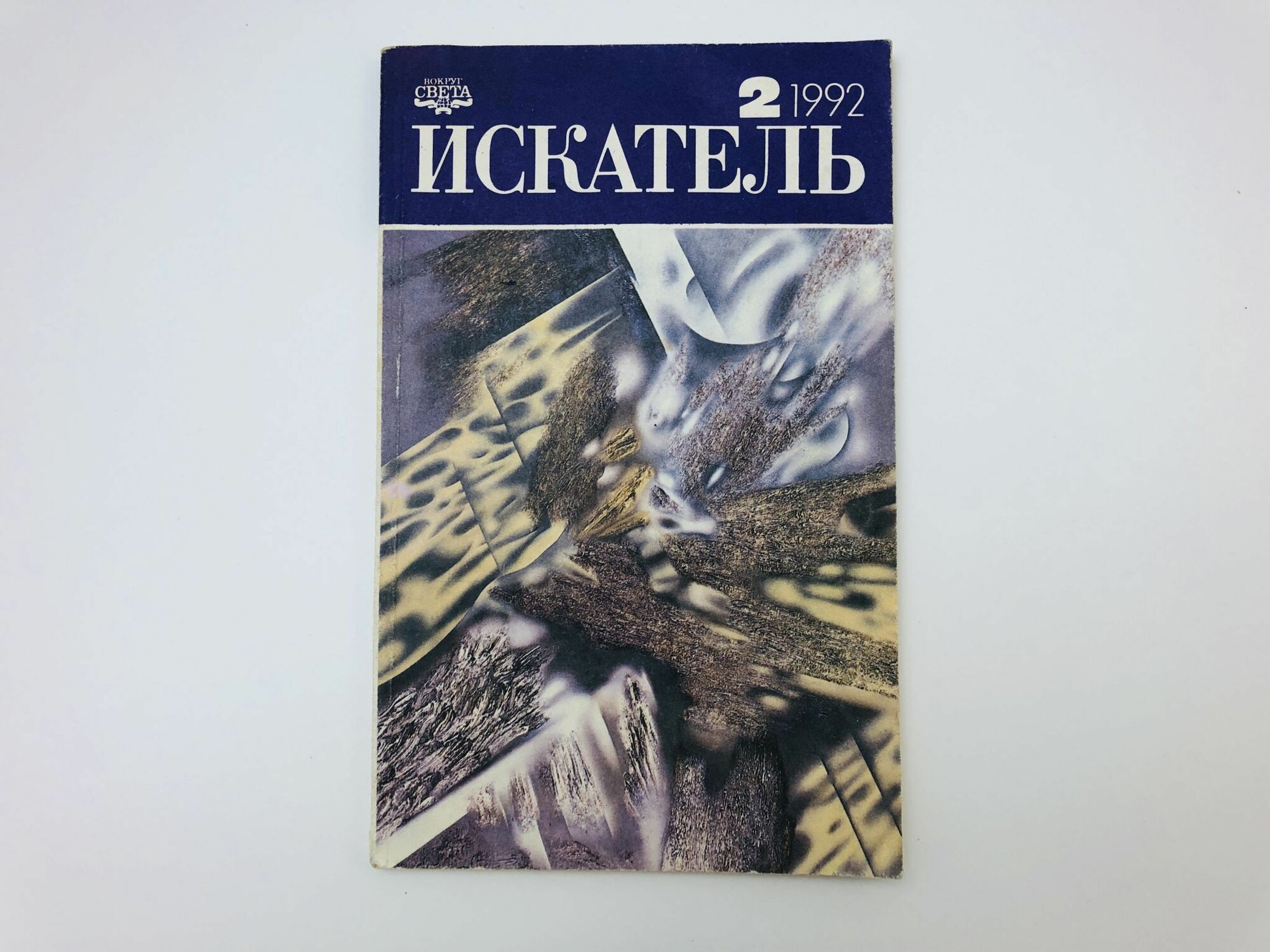 Журнал Искатель. № 2 (188), 1992