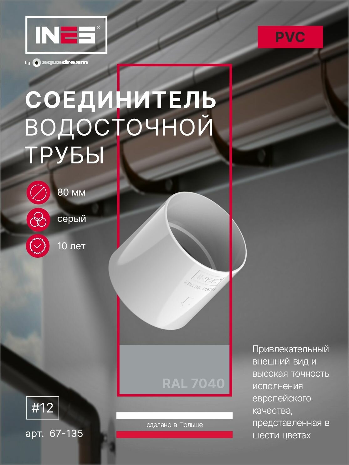 Соединитель трубы серый 80 мм INES 67-135