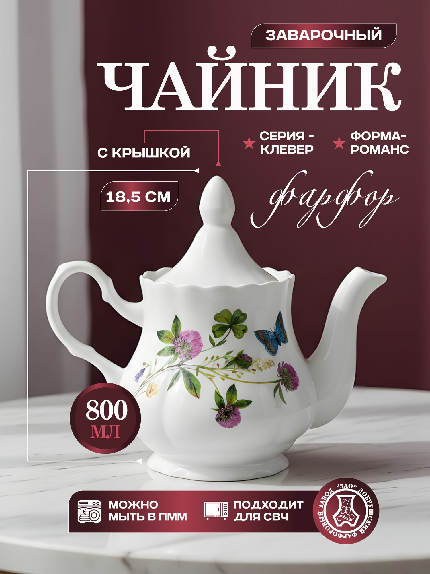 Чайник заварочный фарфоровый 800 мл Добруш "Клевер" ф. Романс