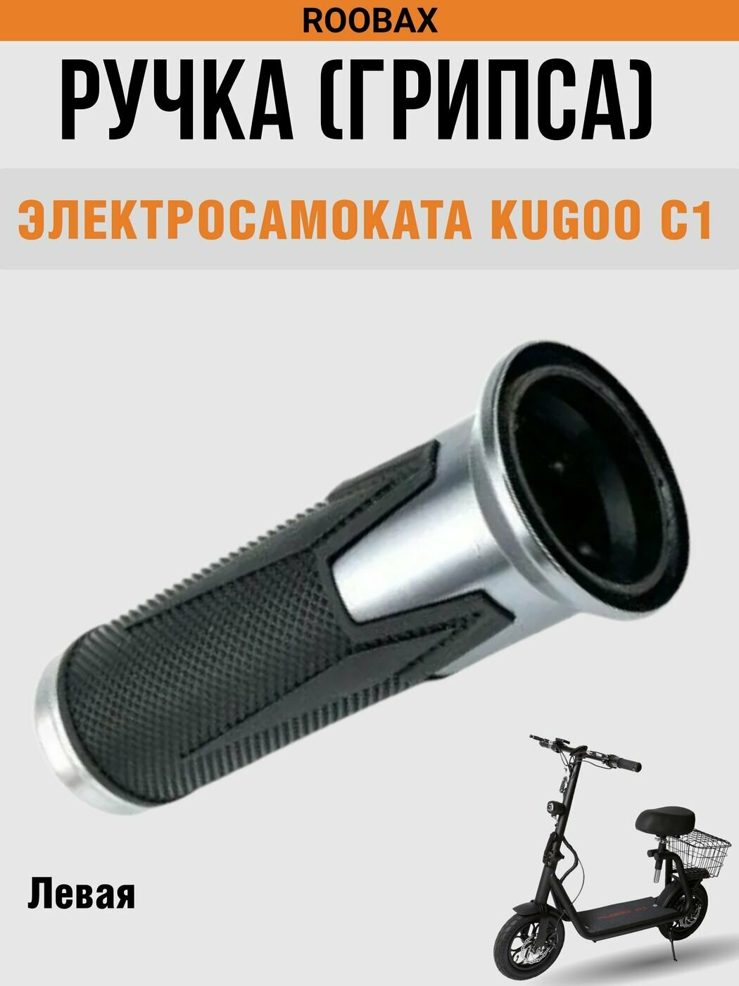 Ручка (грипса) левая для руля электросамоката Kugoo C1