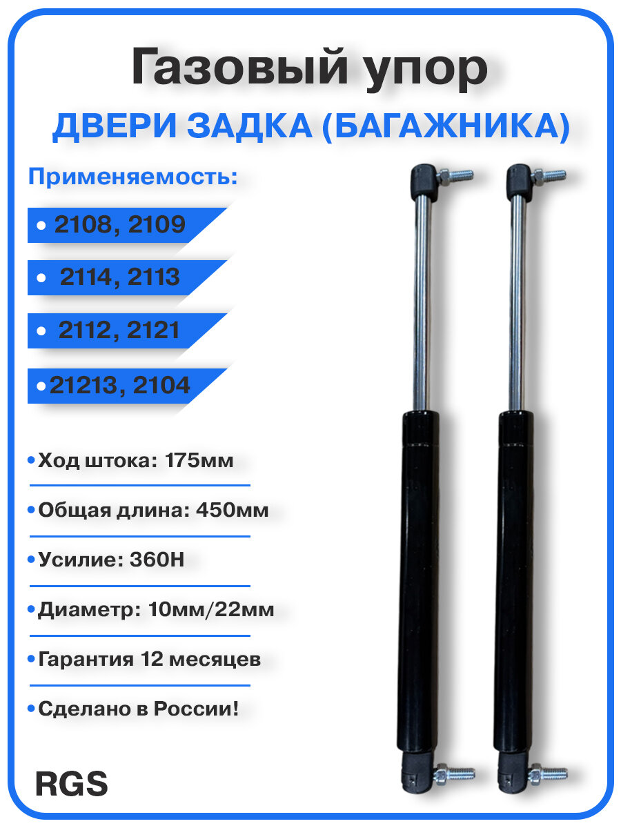 Газовый упор багажника для ВАЗ 2108-09, 2114-13, 2121, Ока, 2104 - 2шт