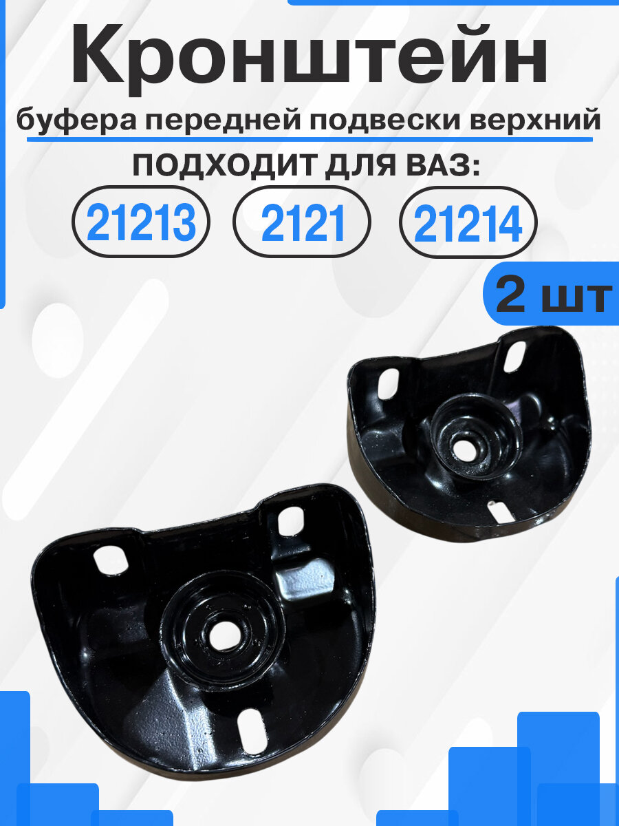 Кронштейны буфера передней подвески верхний для Нивы 2121, 2131, 21214 (2шт)