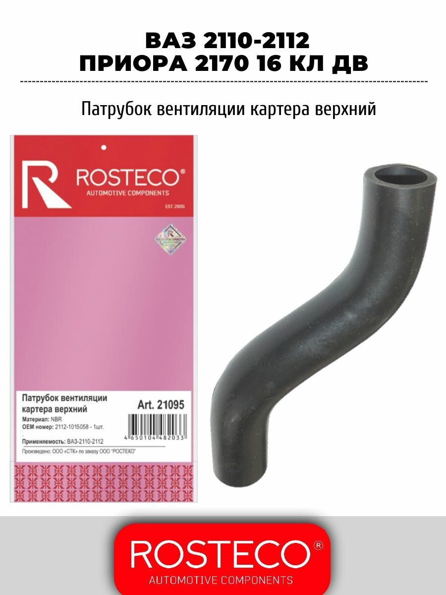 Патрубок вентиляции картера верхний 16 кл дв ВАЗ 2110-2112 Приора 2170