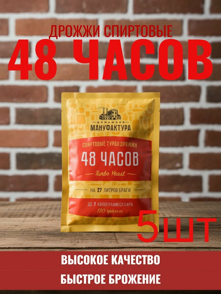 Дрожжи спиртовые Домашняя Мануфактура 48 Часов Turbo yeast для самогона 5 шт